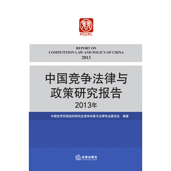 中国竞争法律与政策研究报告(2013年)