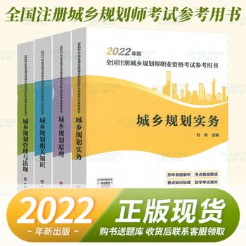 4本套 2022年新版全国注册城乡规划师考试教材辅导参考用书历年真题解析考点精准解读 刘涛 中国计划出版社