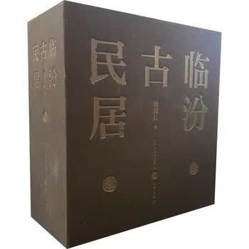 临汾古民居杨晓红三晋出版社9787545720679 历史书籍