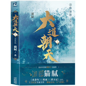 正版 大道朝天二 苏幕遮 猫腻的书籍 东方玄幻武侠仙侠小说 择天记将夜庆余年同作者 青春文学小说