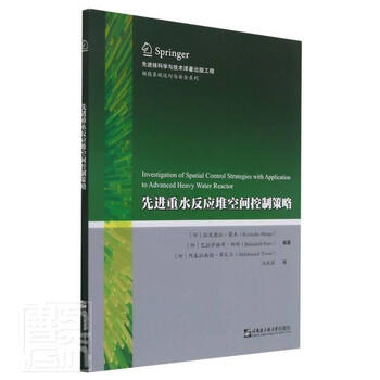 重水反应堆空间控制策略拉文德拉·蒙杰哈尔滨工程大学出版社有限公司9787566130235 工业技术