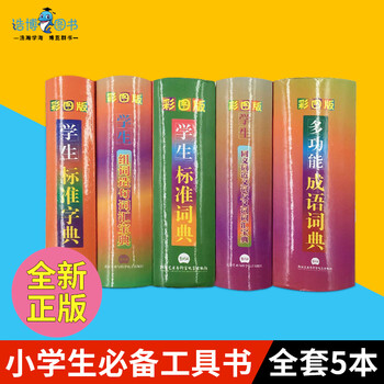 学生工具书 标准字典标准词典彩图版学生组词造句词汇宝典成语词典同义词反义词近义词词典 学生宝典丛书