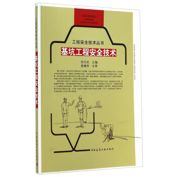 正版图书 工程安全技术丛书:基坑工程安全技术 徐日庆 中国建筑工业出版社 9787112167722