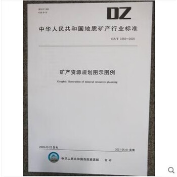DZ/T 0350-2020 矿产资源规划图示图例