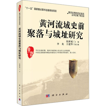 黄河流域史前聚落与城址研究 图书