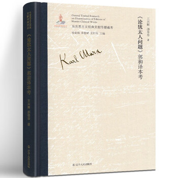 正版精装 《论犹太人问题》郭和译本考 国内SHOUPI、全面、考证 马克思主义经典文献 传播