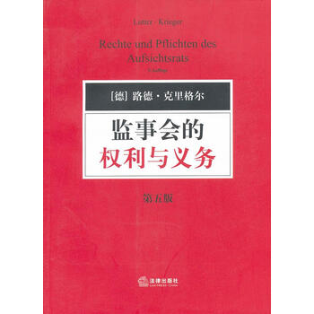 监事会的权利与义务