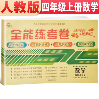 四年级试卷上册数学人教 小学生4年级同步训练 （单元月考 专项卷 期中期末试卷）