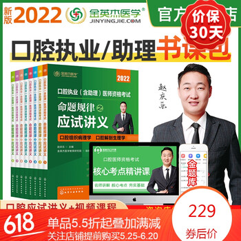 金英杰2022口腔执业医师考试用书执业助理医师资格考试辅导教材命题规律口腔应试讲义全八册套装 应试讲义 2022年