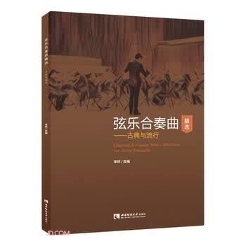 弦乐合奏曲精选
