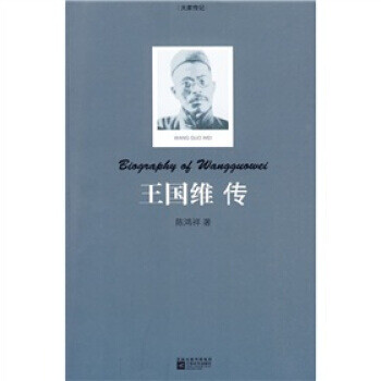 王国维传 9787539933023