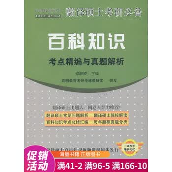 翻译硕士考研必备 百科知识考点精编与真题解析