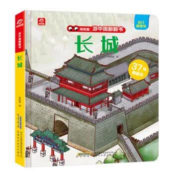 呦呦童游中国翻翻书：长城