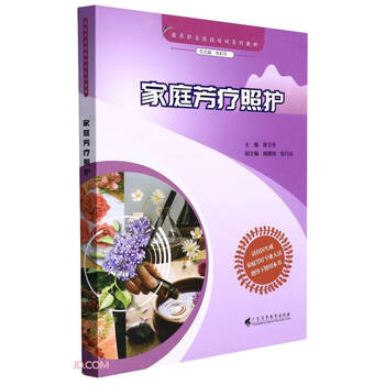 家庭芳疗照护(康养职业技能培训系列教材)