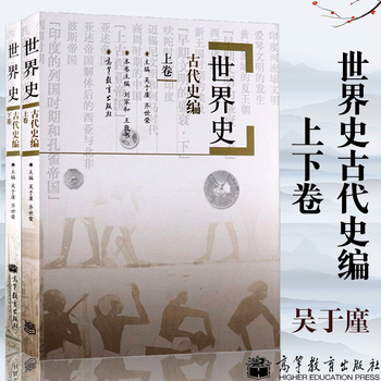 现货包邮 世界史 古代史编 上下卷 全两册 吴于廑 齐世荣 高等教育出版社 历史学基础考研教材