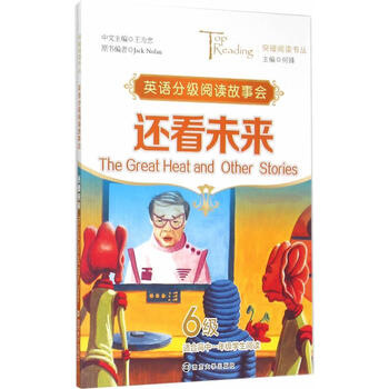 突破阅读书丛/还看未来(The Great Heat and  Other  Stories)·6级