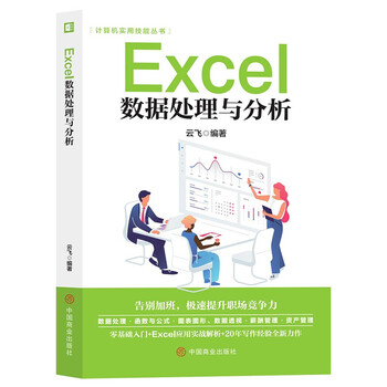 计算机实用技能丛书：零基础学拼音+五笔打字从入门到精通 Excel数据处理与分析