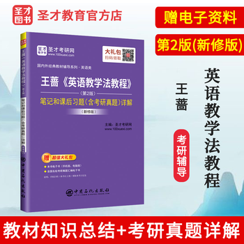 2023考研 王蔷英语教学法教程 第二版 教材+第2版笔记和课后习题含考研真题答案详解新修版 圣才考研 笔记真题详解