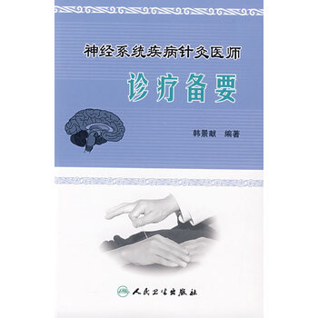 神经系统疾病针灸医师诊疗备要