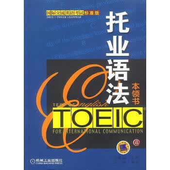 托业语法本领书:Toeic Power Grammar 王靖 编著【正版书】