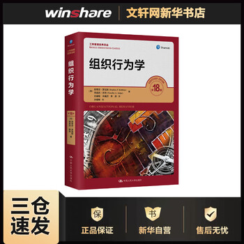 组织行为学(第十八版) 斯蒂芬·罗宾斯著 工商管理经典译丛  介绍当前的商业趋势和前沿事件