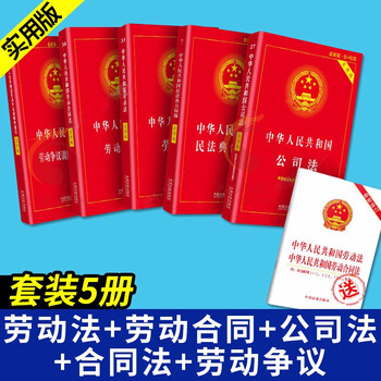 中华人民共和国劳动法+劳动合同法+公司法+合同法+劳动争议（实用版）含司法解释法 中国法制出版社