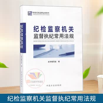 正版 2018纪检监察机关监督执纪常用法规 本书编写组 中国方正出版社9787517405863