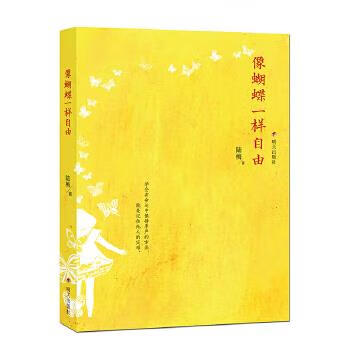 像蝴蝶一样自由