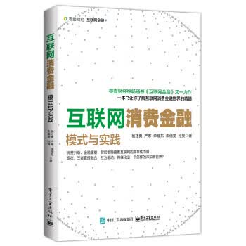 互联网消费金融:模式与实践 杨才勇,严寒,李耀东 等 著