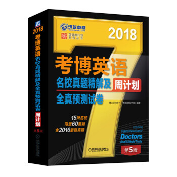 2018年考博英语名校真题精解及全真预测试卷周计划 机械工业出版社 9787111564096