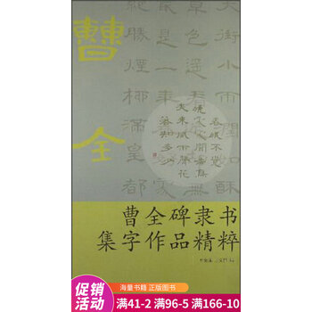 曹全碑隶书集字作品精选