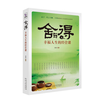 舍与得:幸福人生的经营课【正版图书】