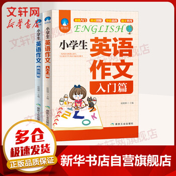小学生英语作文全二册  入门篇+典范篇