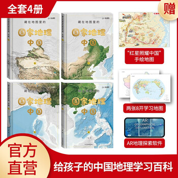 自营同款】4册藏在地图里的国家地理中国&4册藏在地图里的国家地理世界&4册藏在地图里的古诗词&4册藏在地图里的成语故事&长江黄河&全2册藏在地图里的中国历史 儿童自然地理科普百科人文自然历史 丝绸之路