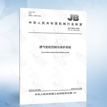 JB/T 5884-2018 燃气轮机控制与保护系统