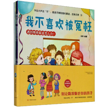 学会大声说不教孩子辨别隐性霸凌远离伤害(共8册)