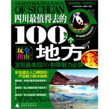 四川值的去的100个地方(2011-2012新全彩版)