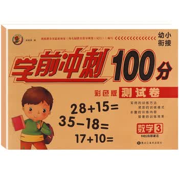 幼小衔接学前冲刺100分 数学3