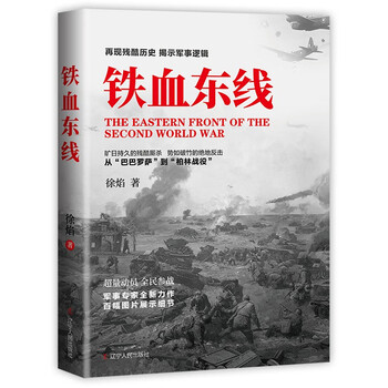 [正版图书]铁血东线