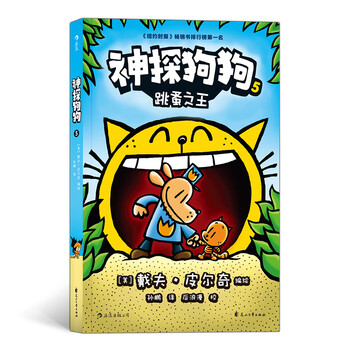 浪花朵朵自营正版 神探狗狗5 跳蚤之王 3-6-8-10岁儿童宝宝爆笑幽默全彩漫画图画书连环画 幼儿园小学课外阅读少儿动漫绘本故事书 好性格培养养成书 童书后浪 官方正版图书 神探狗狗