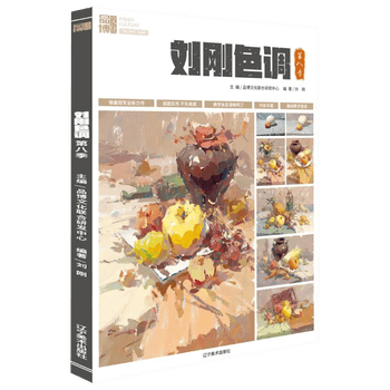 正版刘刚色调第八季 2021品博刘刚色彩静物临摹范本画册衬布变调色调练习短中长期色稿步骤对照联考高考