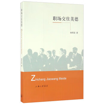 职场交往美德 韩秀景 上海三联书店出版社