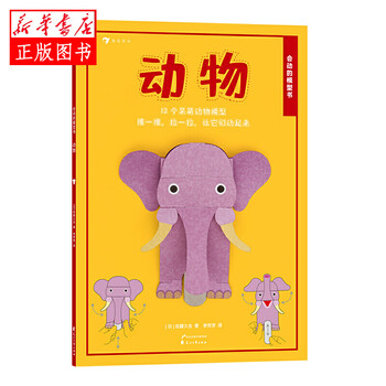 会动的模型书:动物  花山文艺出版社 佐藤久生新华书店正版图书