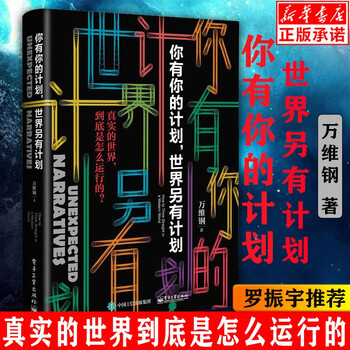 【罗振宇推荐】你有你的计划世界另有计划 万维钢作品