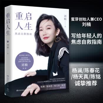 重启人生 女性励志 湖南文艺出版社 刘楠 著