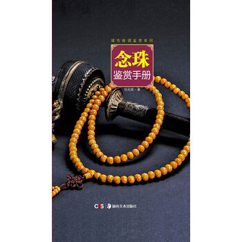 正版图书 念珠鉴赏手册 任尚昌 湖南美术出版社 9787535659538