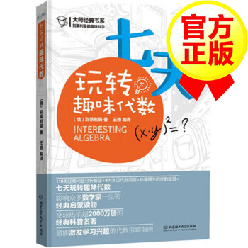 别莱利曼的趣味科学--七天玩转趣味代数