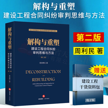 2021版 解构与重塑：建设工程合同纠纷审判思维与方法（第二版）法官审理建设工程合同纠纷案件操作指引