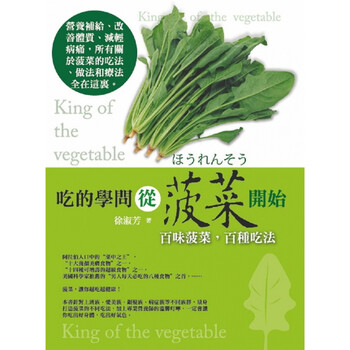 吃的学问从菠菜开始 14 徐淑芳 知青频道 进口原版