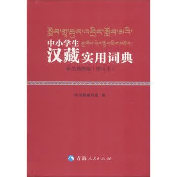 中小学汉藏实用词典 彩图版(修订本) None 字典编写组 正版